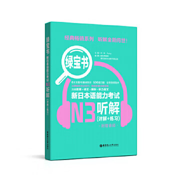 绿宝书.新日本语能力考试N3听解(详解+练习)