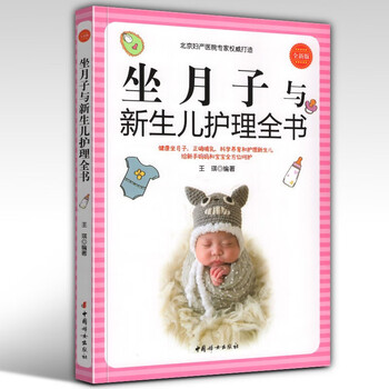 当季新品 【当天发货】坐月子与新生儿护理全书 王琪 著 科学坐月子 新生儿的科学护理 中国妇女出版社
