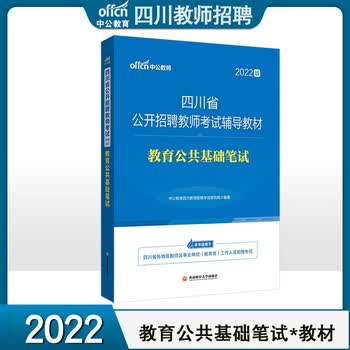 2022  四川省教师公招考试用书中公教育公共基础知识 四川特岗招聘事业单位编制考试公开招聘教材试卷题库 【只是教材】教育公共基础笔试