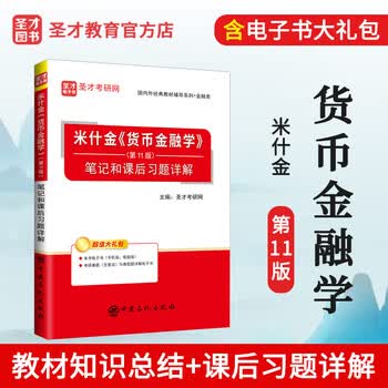 2023考研 米什金货币金融学第11版教材+笔记和课后习题答案详解 金融学考研教辅 圣才正版 笔记习题详解