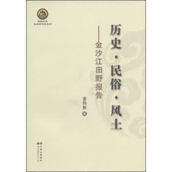 正版！《历史 民俗 风土:金沙江田野报告》 9787510070952  世界图书出版广东有限公司