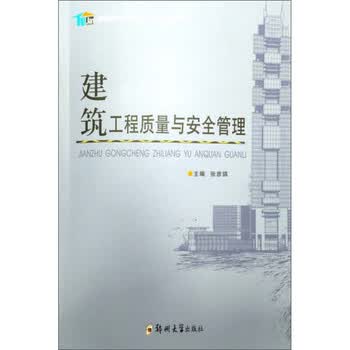 建筑工程质量与安全管理