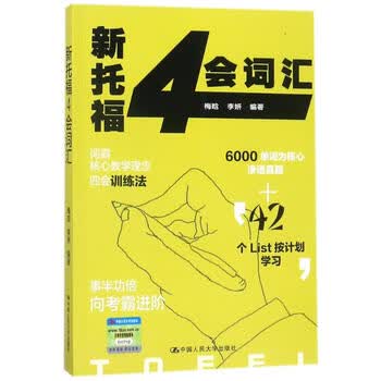 新托福4会词汇编者:梅晗//李妍