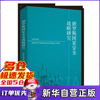 俄罗斯国家安全战略研究