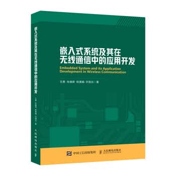 嵌入式及其在无线通信中的应用开发