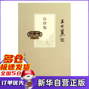 自珍集(王世襄集)