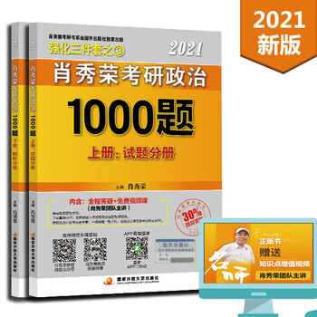   2021肖秀荣考研政治1000题（上下）9787304101718中央广播电视大学