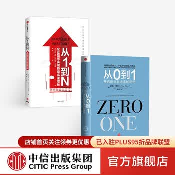 包邮 从0到1+从1到N（套装2册） 布莱克马斯特斯 等著 中信出版社图书