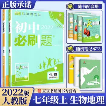 科目可选】初中必刷题七年级上下册初一同步练习册配狂K重点 上册生物地理2本 人教版