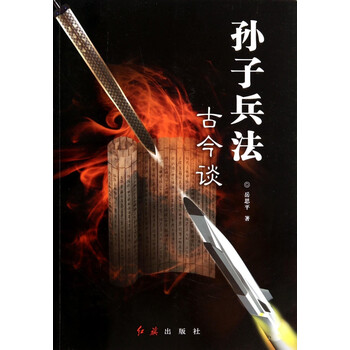 孙子兵法古今谈