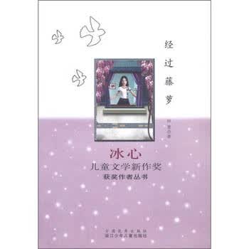 经过藤萝 钟墨 著 9787534267055