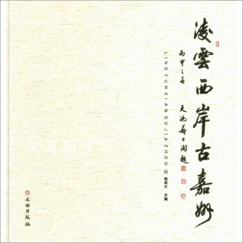 凌云西岸古嘉州 杨成文主编 文物出版社