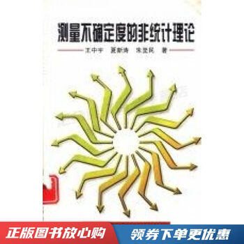 测量不确定度的非统计理论 王中宇