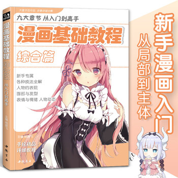漫画基础教程 综合篇 动漫绘画基础教程书 新手入门手绘临摹画册本技法书籍