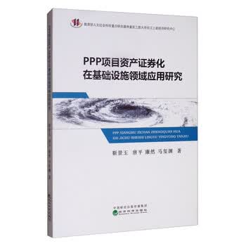 PPP项目资产证券化在基础设施领域应用研究