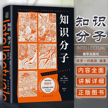 哲学经典书籍 所谓的知识分子 保罗约翰逊 蔡康永推荐西方哲学宗教历史著作揭露知识分子真实人性的颠覆之