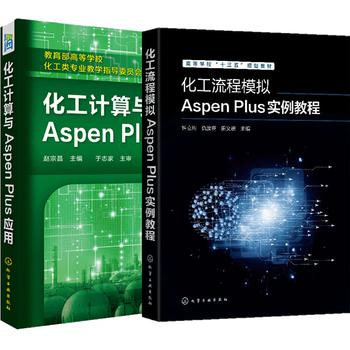 化工流程模拟Aspen Plus实例教程+化工计算与Aspen Plus应用 化工数据估算方法计算