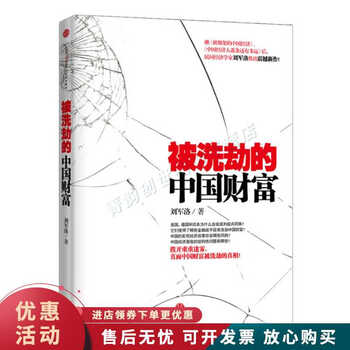 被洗劫的中国财富
