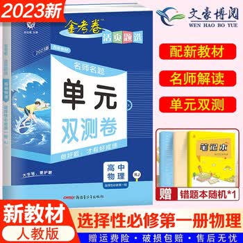 新教材2023版 金考卷活页题选高中数学物理化学选择性必修一1第一册 人教版配高二名师名题单元双测卷 物理选择性必修第一册 金考卷