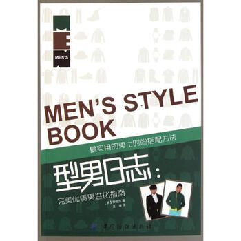 型男日志:完美优质男进化指南【正版图书，放心下单】