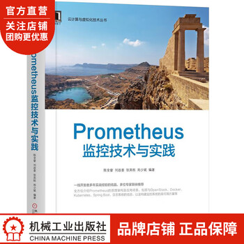 Prometheus监控技术与实践 陈金窗  刘政委  张其栋 郑少斌8068440