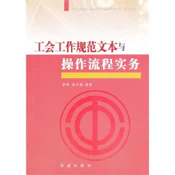 工会工作规范文本与操作流程实务