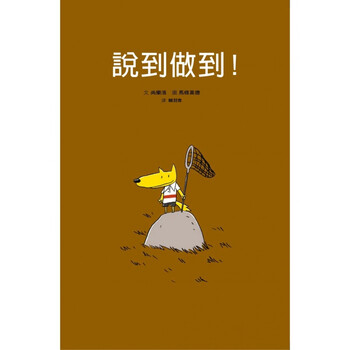 台版 说到做到人生教育哲学子教养少儿趣味人气插画绘本