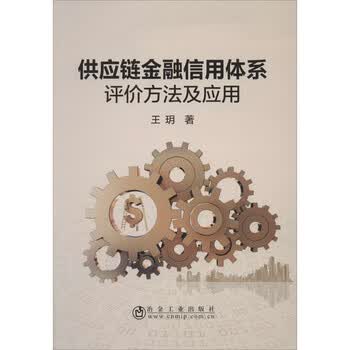 供应链金融信用体系评价方法及应用
