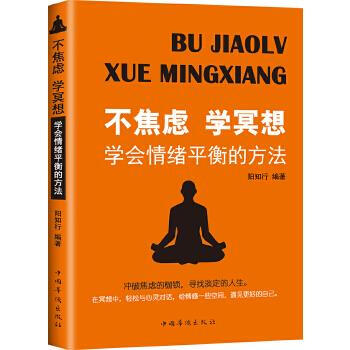 不焦虑学冥想学会情绪平衡的方法