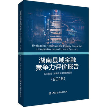 湖南县域金融竞争力评价报告(2018)