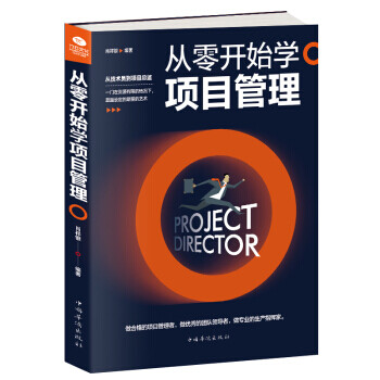 从零开始学项目管理