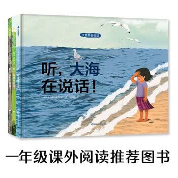 正版全新 大自然绘本：大自然会说话（套装全3册）一年推荐课外阅读书