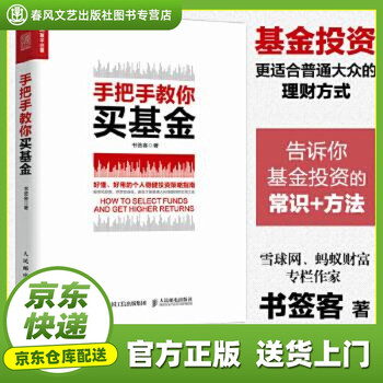 【自营京送 新华图书籍】手把手教你买基金 书签客 人民邮电出版社