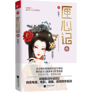 匣心记2 小说 伍倩著 江苏凤凰文艺出版社 9787539990798