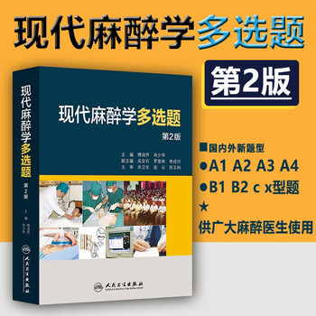 现代麻醉学多选题 第2版 傅润乔等编 人民卫生出版社 供麻醉医生使用