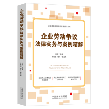 2022新书 企业劳动争议法律实务与案例精解 杜军 主编 中国法制出版社 9787521623956