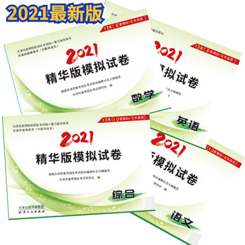 2021天津春季高考试题汇编精华版模拟真题卷春考语文数学英语综合  2021模拟+真题打印版 全套4科 天津发货