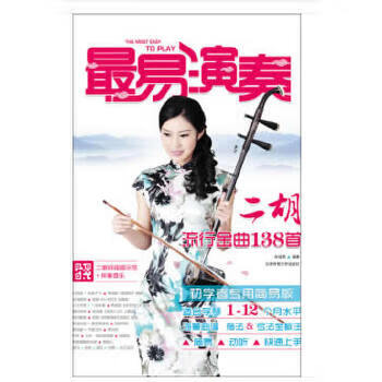 二胡流行金曲138首-初学者专用简易版(最易演奏)