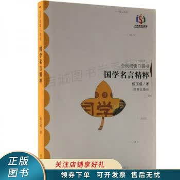 全民阅读口袋书：国学名言精粹