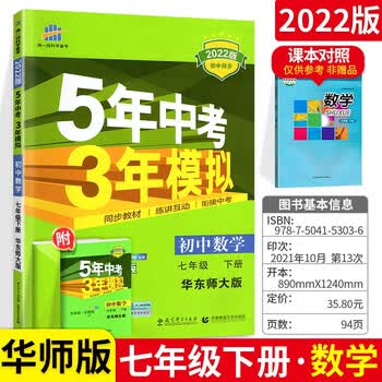 五年中考三年模拟53五三七年级八九年级上册下册数学语文英语物理化学地理生物政治历史人教北师大版下练习 【数学】七下 华师版 七年级/初中一年级