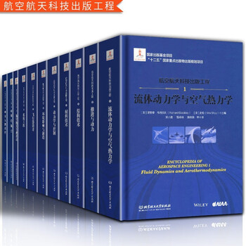 航空航天科技出版工程 流体动力学与空气热力学+飞行器设计+结构技术+绿色航空+无人机等规格自选之 航空航天科技出版工程【全套7册不含1、7、9、11