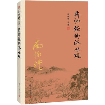 药师经的济世观 南怀瑾 著述 宗教普及读物