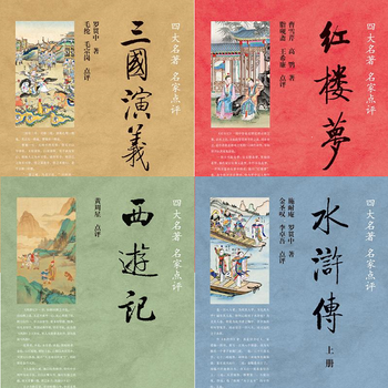 四大名著名家点评 套装