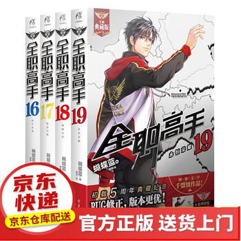 ​全职高手11-15（套装5册同名动漫第二季热播中！）【以所选系列为准】【以所选系列为准】 全职高手16-19（套装4册新版）