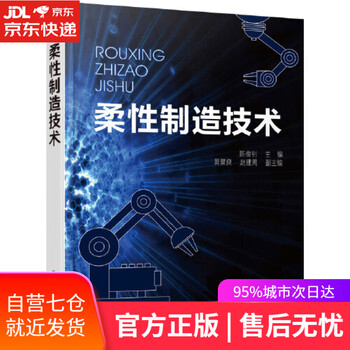 【正版图书】柔性制造技术