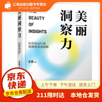 【新华图书籍 正版速发】美丽洞察力:从化妆品行业看顾客需求洞察 王茁 著 化学工业出版社 978712