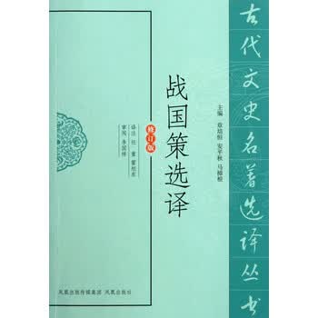 战国策选译(修订版)/古代文史名著选译丛书