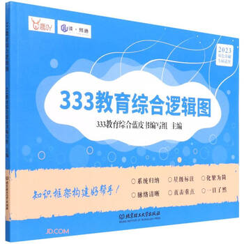 333教育综合逻辑图(2023双色印刷专硕适用)