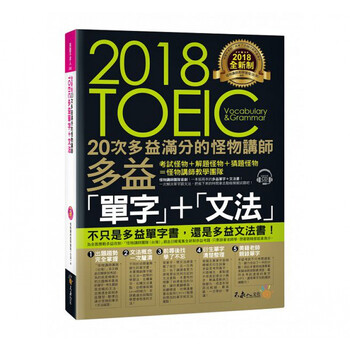 台版 全新制20次多益满分的怪物讲师TOEIC多益单字文法附1CD防水书套基