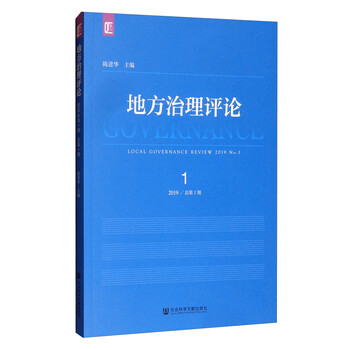 地方治理评论（2019年第1期.总第1期）